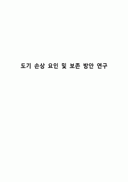 도기 손상 요인 및 보존 방안 연구