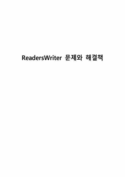ReadersWriter 문제와 해결책