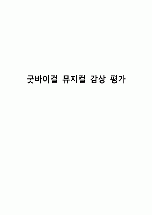 굿바이걸 뮤지컬 감상 평가