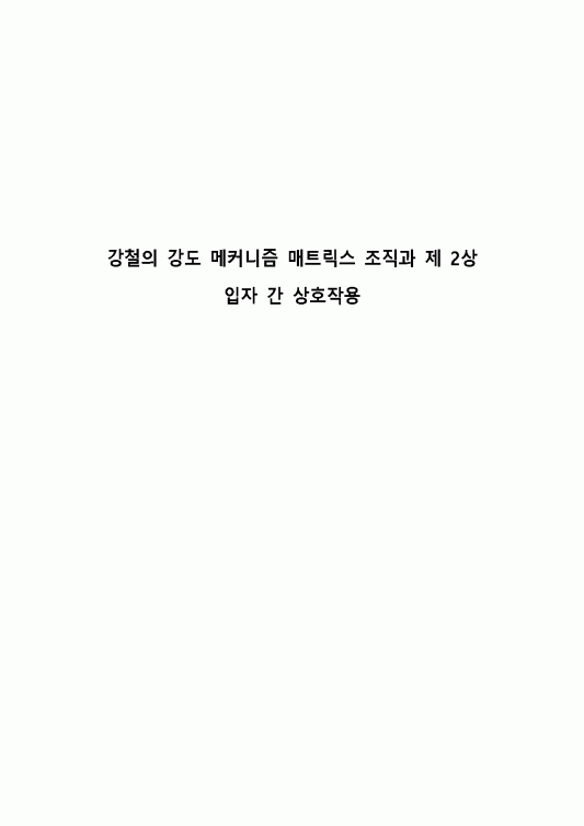 강철의 강도 메커니즘 매트릭스 조직과 제 2상 입자 간 상호작용