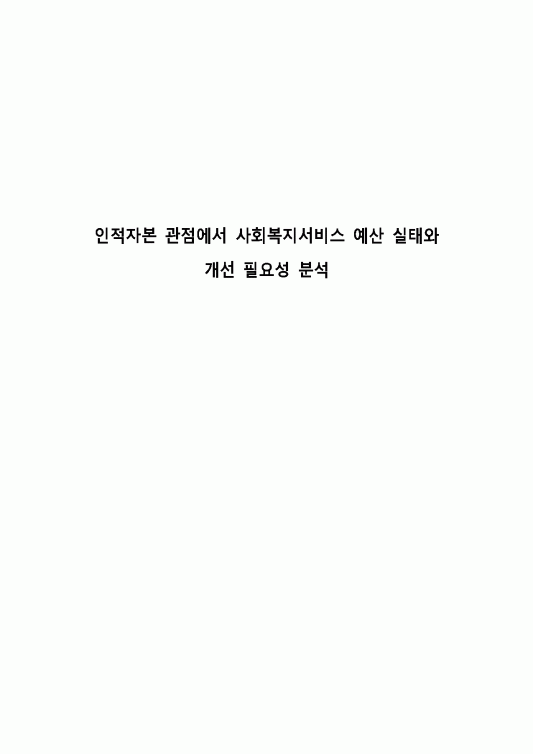 인적자본 관점에서 사회복지서비스 예산 실태와 개선 필요성 분석