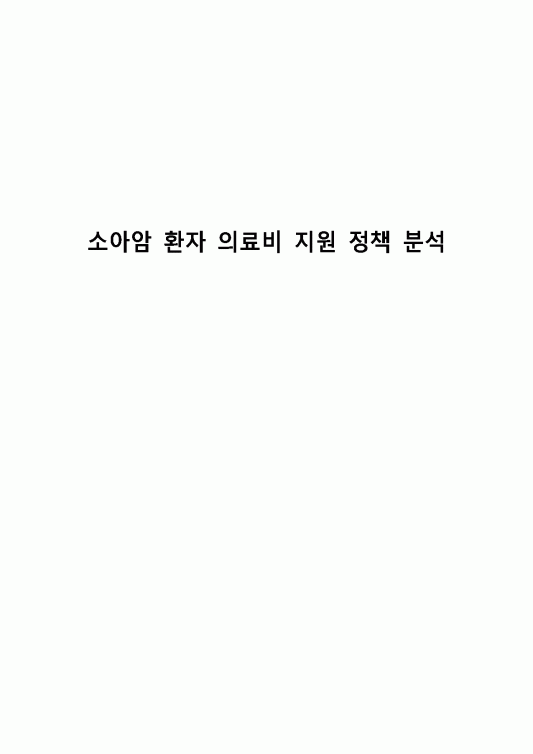 소아암 환자 의료비 지원 정책 분석