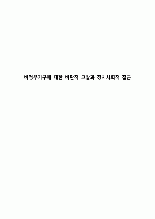 비정부기구에 대한 비판적 고찰과 정치사회적 접근