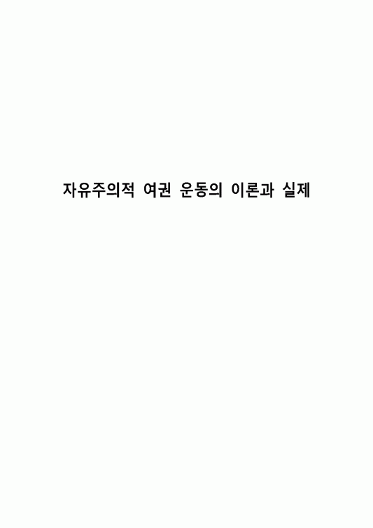 자유주의적 여권 운동의 이론과 실제