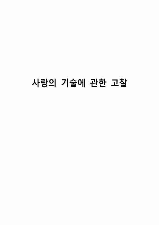 사랑의 기술에 관한 고찰