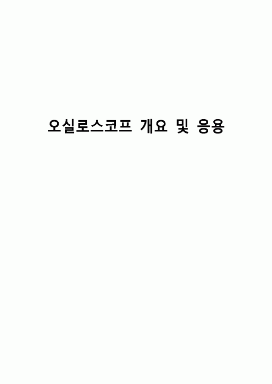 오실로스코프 개요 및 응용