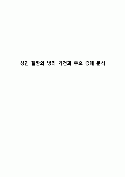 성인 질환의 병리 기전과 주요 증례 분석