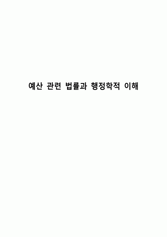 예산 관련 법률과 행정학적 이해