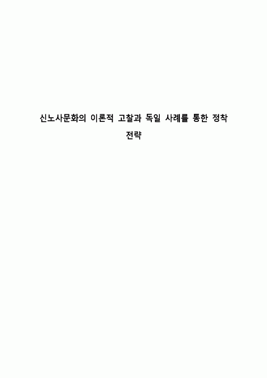 신노사문화의 이론적 고찰과 독일 사례를 통한 정착 전략