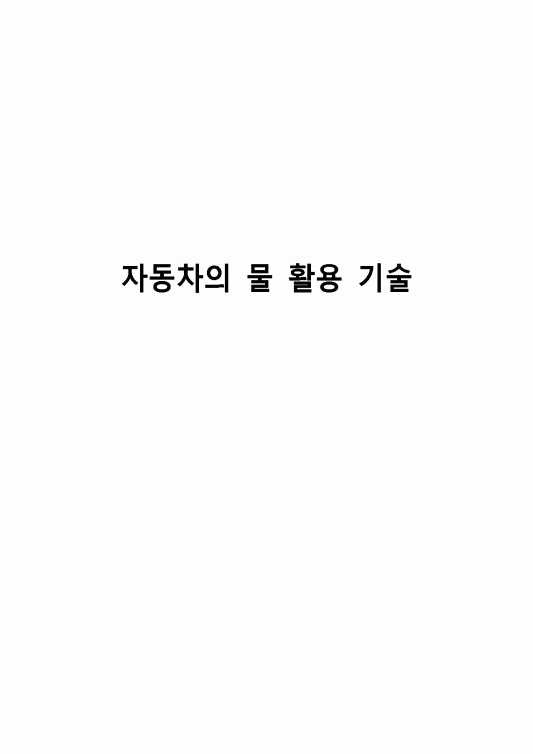 자동차의 물 활용 기술