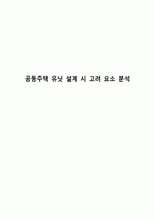 공동주택 유닛 설계 시 고려 요소 분석