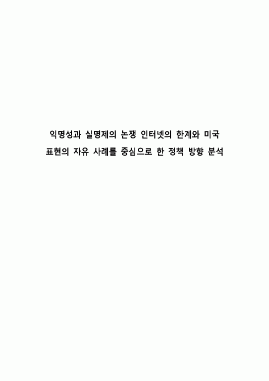 익명성과 실명제의 논쟁 인터넷의 한계와 미국 표현의 자유 사례를 중심으로 한 정책 방향 분석