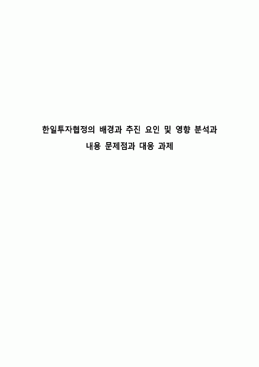 한일투자협정의 배경과 추진 요인 및 영향 분석과 내용 문제점과 대응 과제
