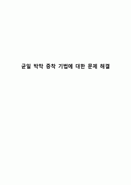 균일 박막 증착 기법에 대한 문제 해결