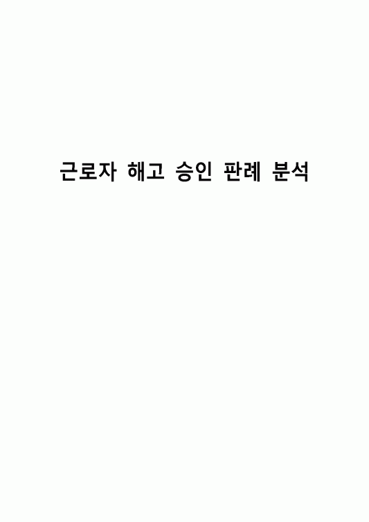 근로자 해고 승인 판례 분석