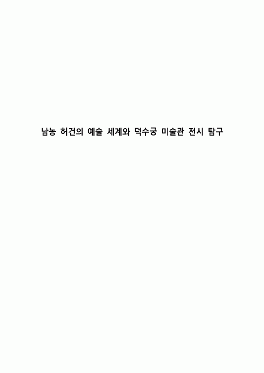 남농 허건의 예술 세계와 덕수궁 미술관 전시 탐구