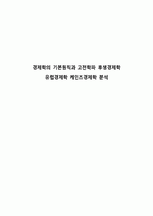 경제학의 기본원칙과 고전학파 후생경제학 유럽경제학 케인즈경제학 분석