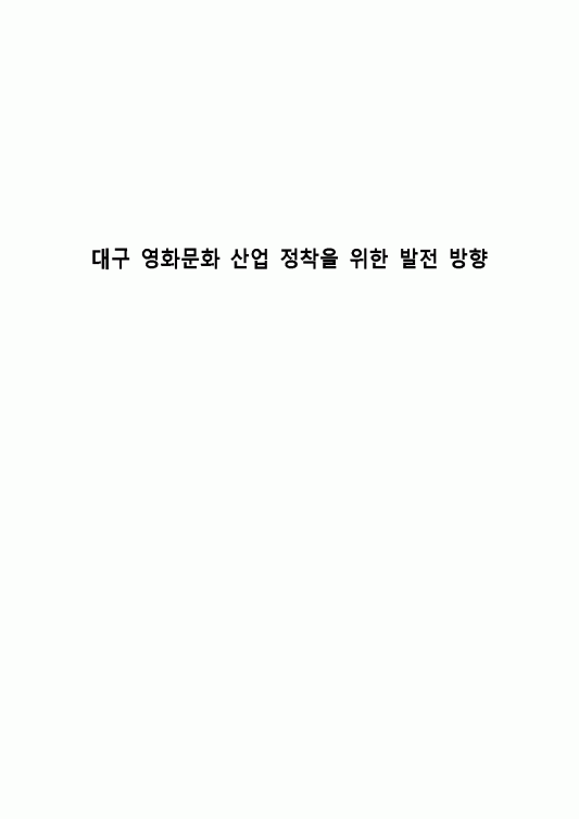 대구 영화문화 산업 정착을 위한 발전 방향