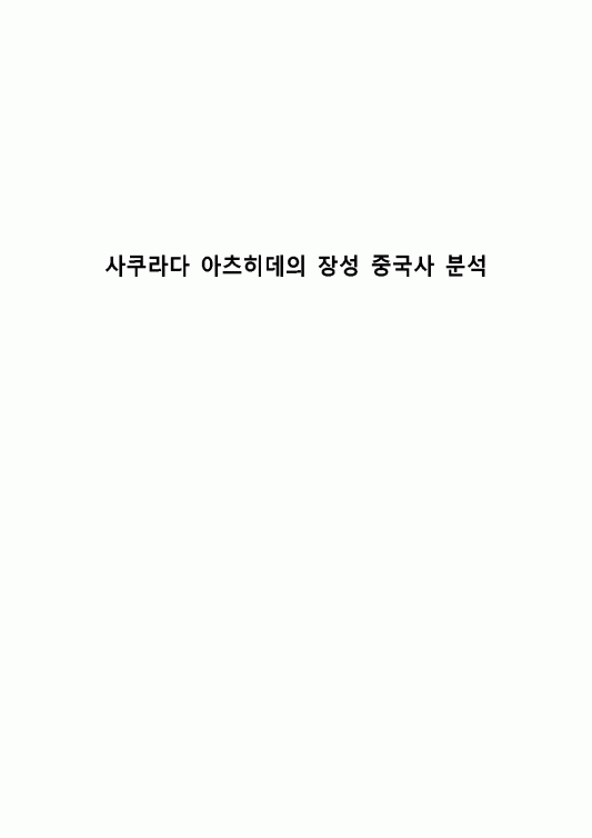 사쿠라다 아츠히데의 장성 중국사 분석
