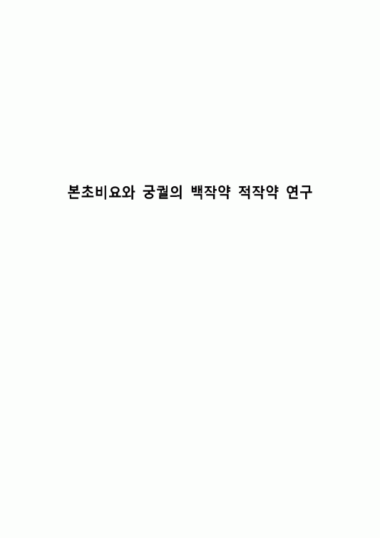 본초비요와 궁궐의 백작약 적작약 연구