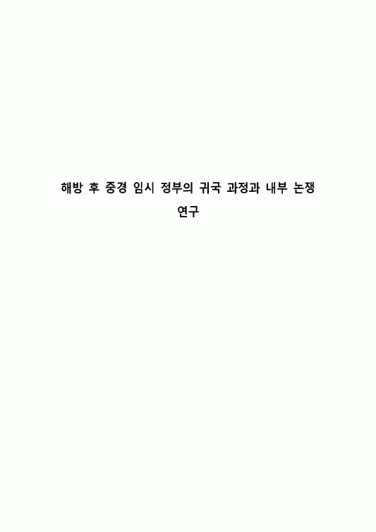 해방 후 중경 임시 정부의 귀국 과정과 내부 논쟁 연구
