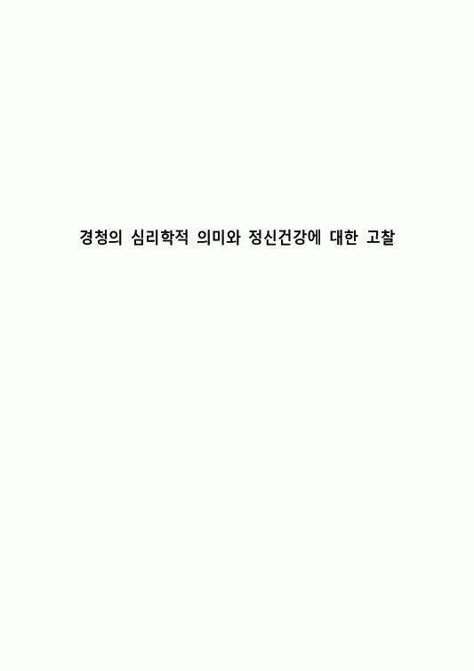 경청의 심리학적 의미와 정신건강에 대한 고찰