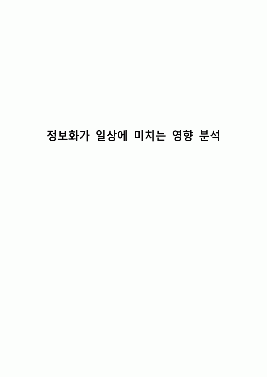 정보화가 일상에 미치는 영향 분석