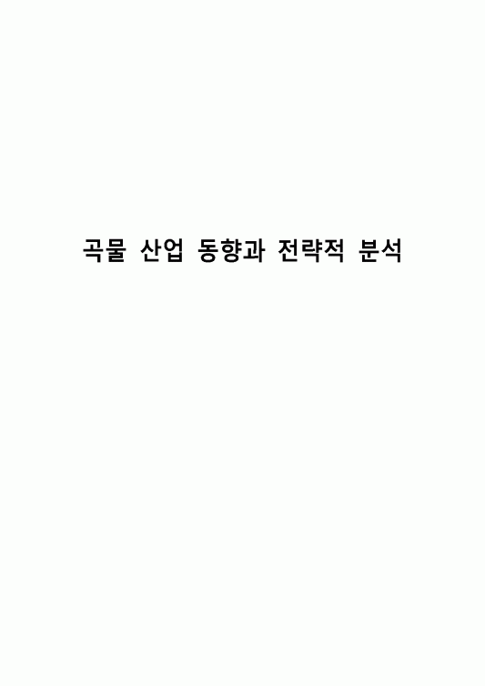 곡물 산업 동향과 전략적 분석