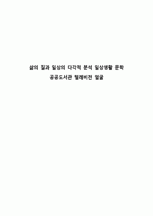 삶의 질과 일상의 다각적 분석 일상생활 문학 공공도서관 텔레비전 얼굴