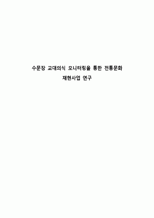 수문장 교대의식 모니터링을 통한 전통문화 재현사업 연구