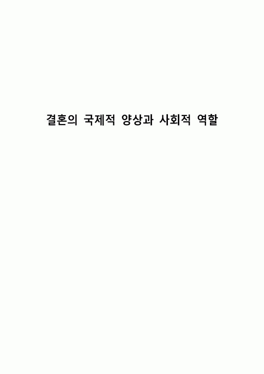 결혼의 국제적 양상과 사회적 역할