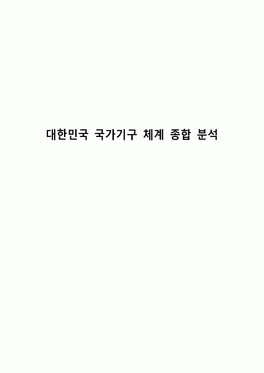 대한민국 국가기구 체계 종합 분석
