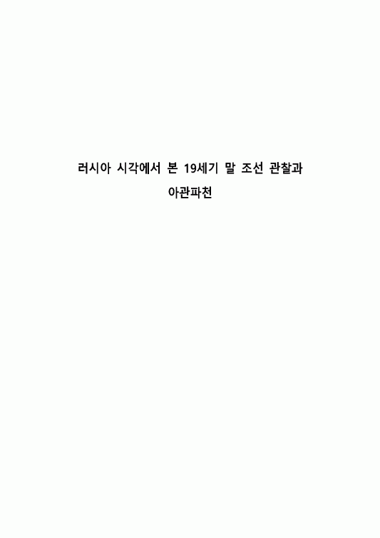 러시아 시각에서 본 19세기 말 조선 관찰과 아관파천