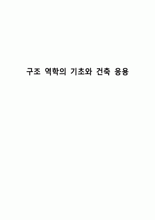 구조 역학의 기초와 건축 응용