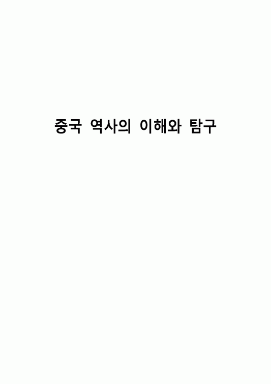 중국 역사의 이해와 탐구