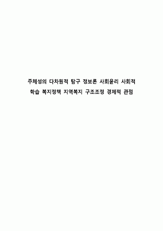 주체성의 다차원적 탐구 정보론 사회윤리 사회적 학습 복지정책 지역복지 구조조정 경제적 관점