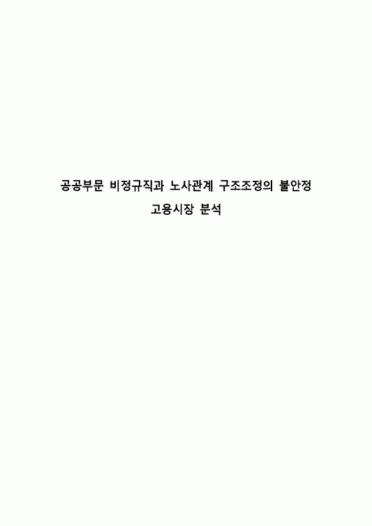 공공부문 비정규직과 노사관계 구조조정의 불안정 고용시장 분석