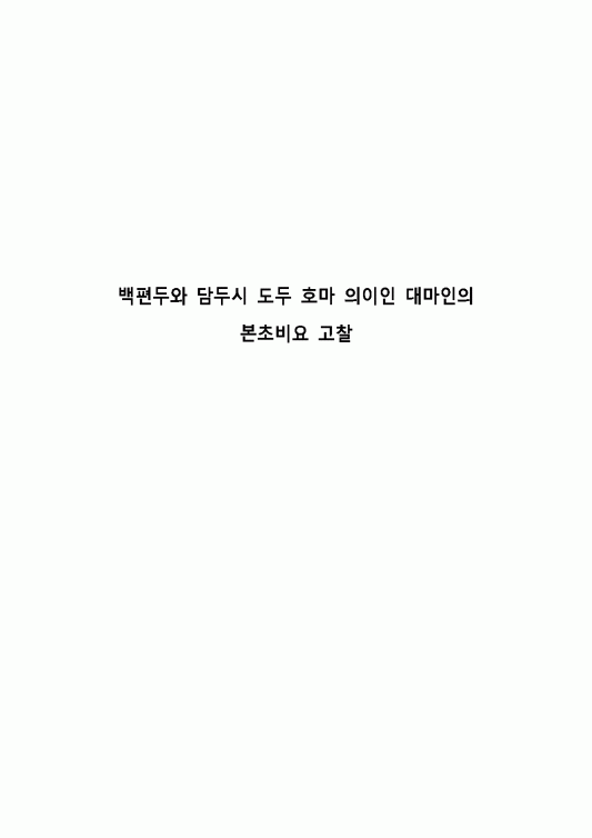 백편두와 담두시 도두 호마 의이인 대마인의 본초비요 고찰