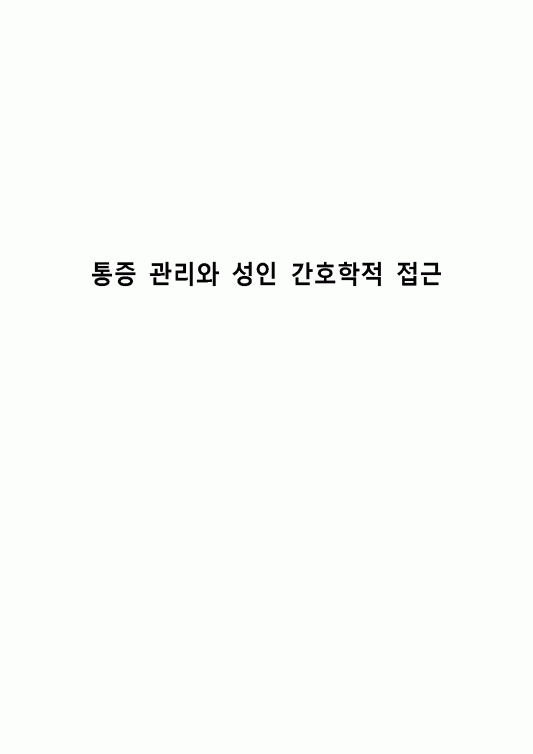 통증 관리와 성인 간호학적 접근