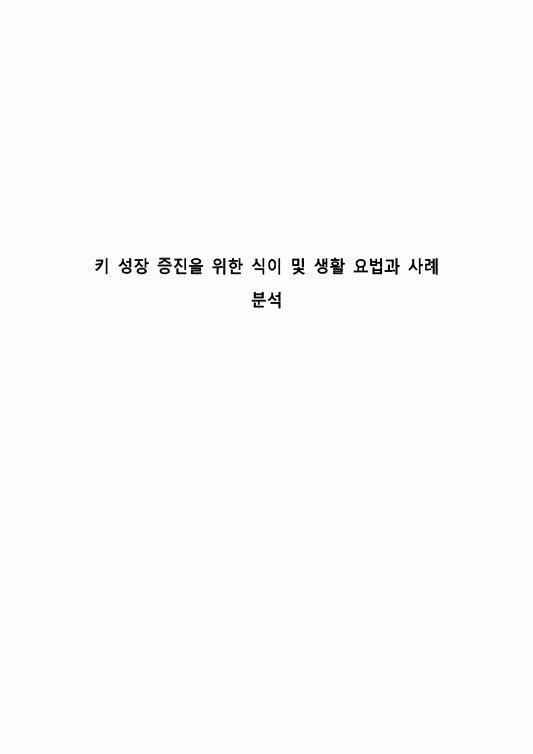 키 성장 증진을 위한 식이 및 생활 요법과 사례 분석