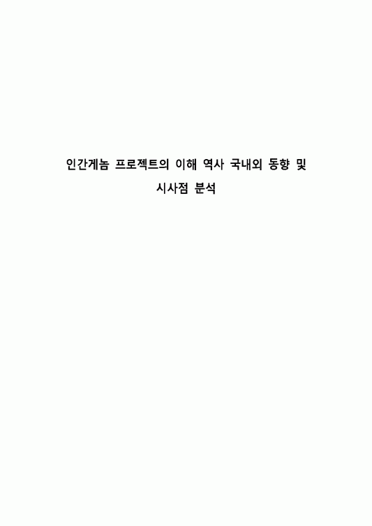 인간게놈 프로젝트의 이해 역사 국내외 동향 및 시사점 분석