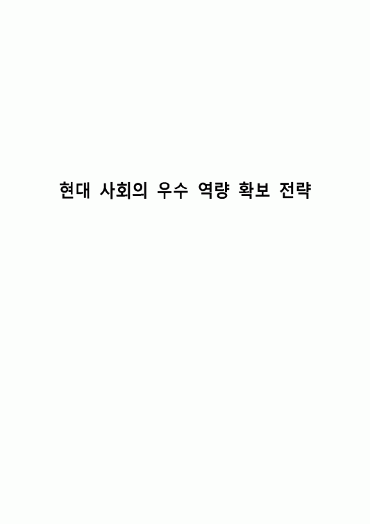 현대 사회의 우수 역량 확보 전략