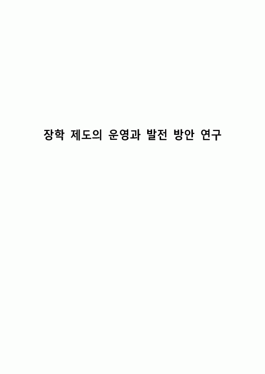 장학 제도의 운영과 발전 방안 연구