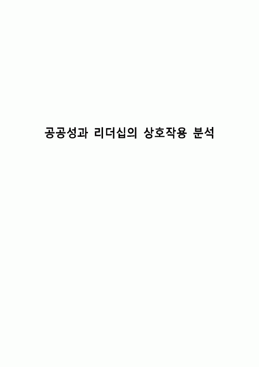 공공성과 리더십의 상호작용 분석
