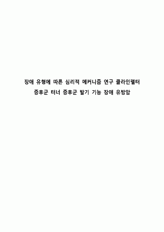 장애 유형에 따른 심리적 메커니즘 연구 클라인펠터 증후군 터너 증후군 발기 기능 장애 유방암