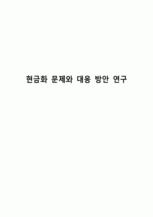 현금화 문제와 대응 방안 연구
