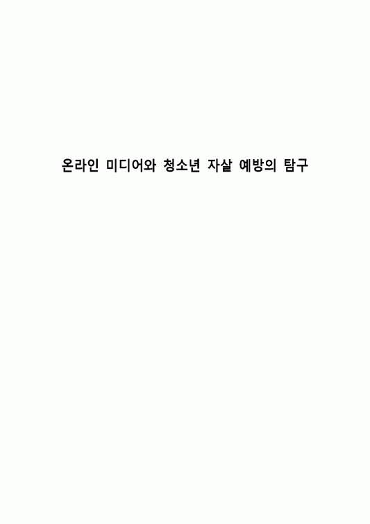 온라인 미디어와 청소년 자살 예방의 탐구