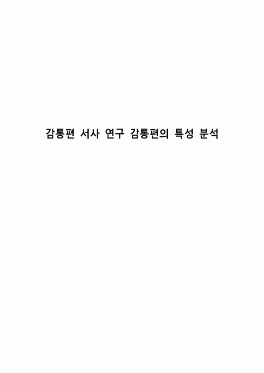 감통편 서사 연구 감통편의 특성 분석