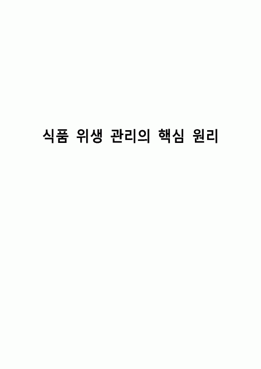 식품 위생 관리의 핵심 원리