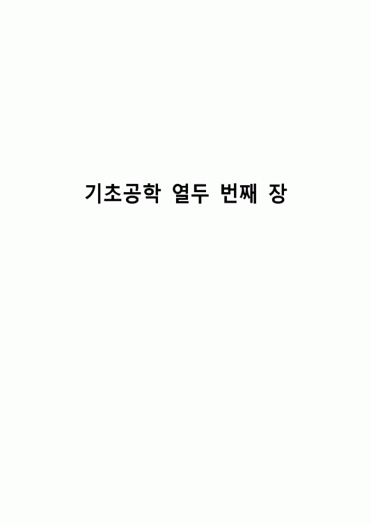 기초공학 열두 번째 장